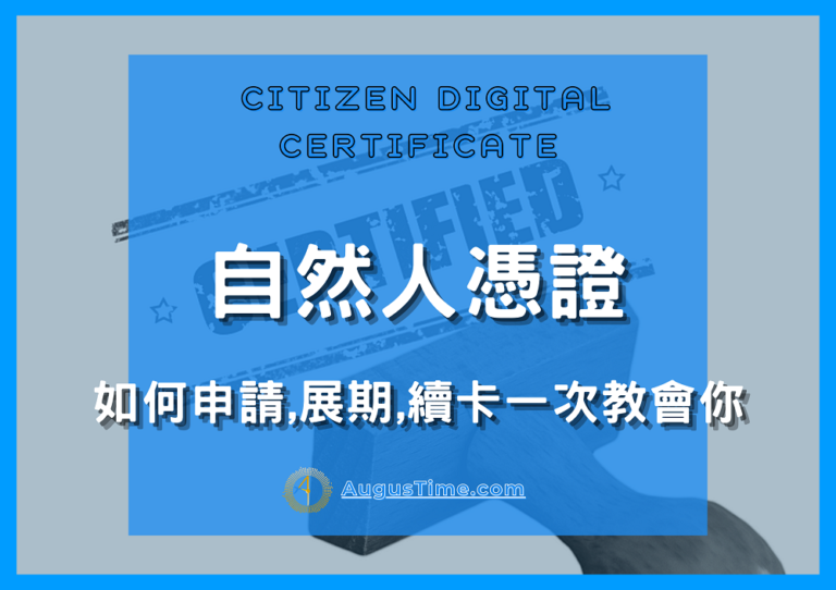 【2024最新】自然人憑證是什麼？申請展期、卡片用途、過期續卡一次搞懂！
