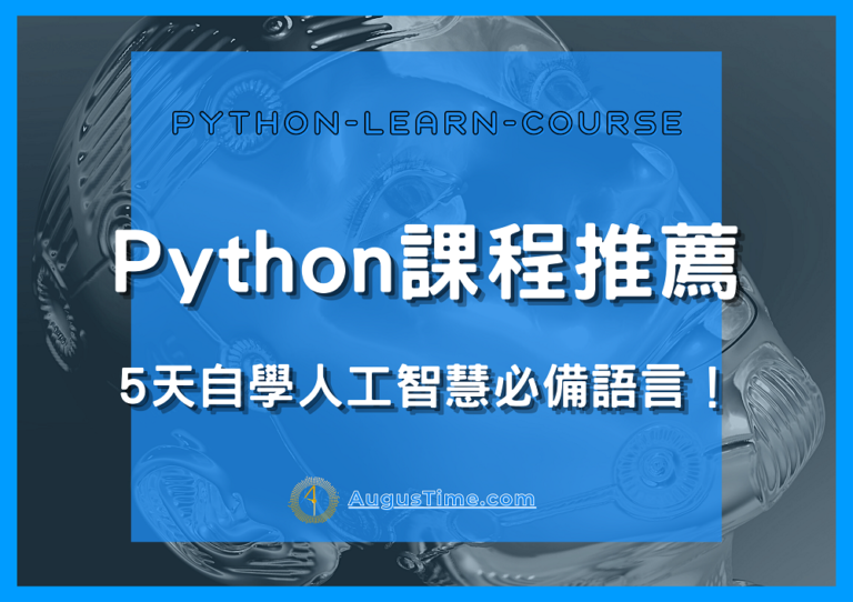 【Udemy評價】Python教學課程 – 輕鬆學會寫程式，5天自學人工智慧必備語言！